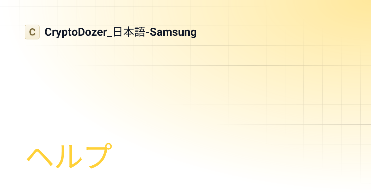 ヘルプ | CryptoDozer_日本語-Samsung